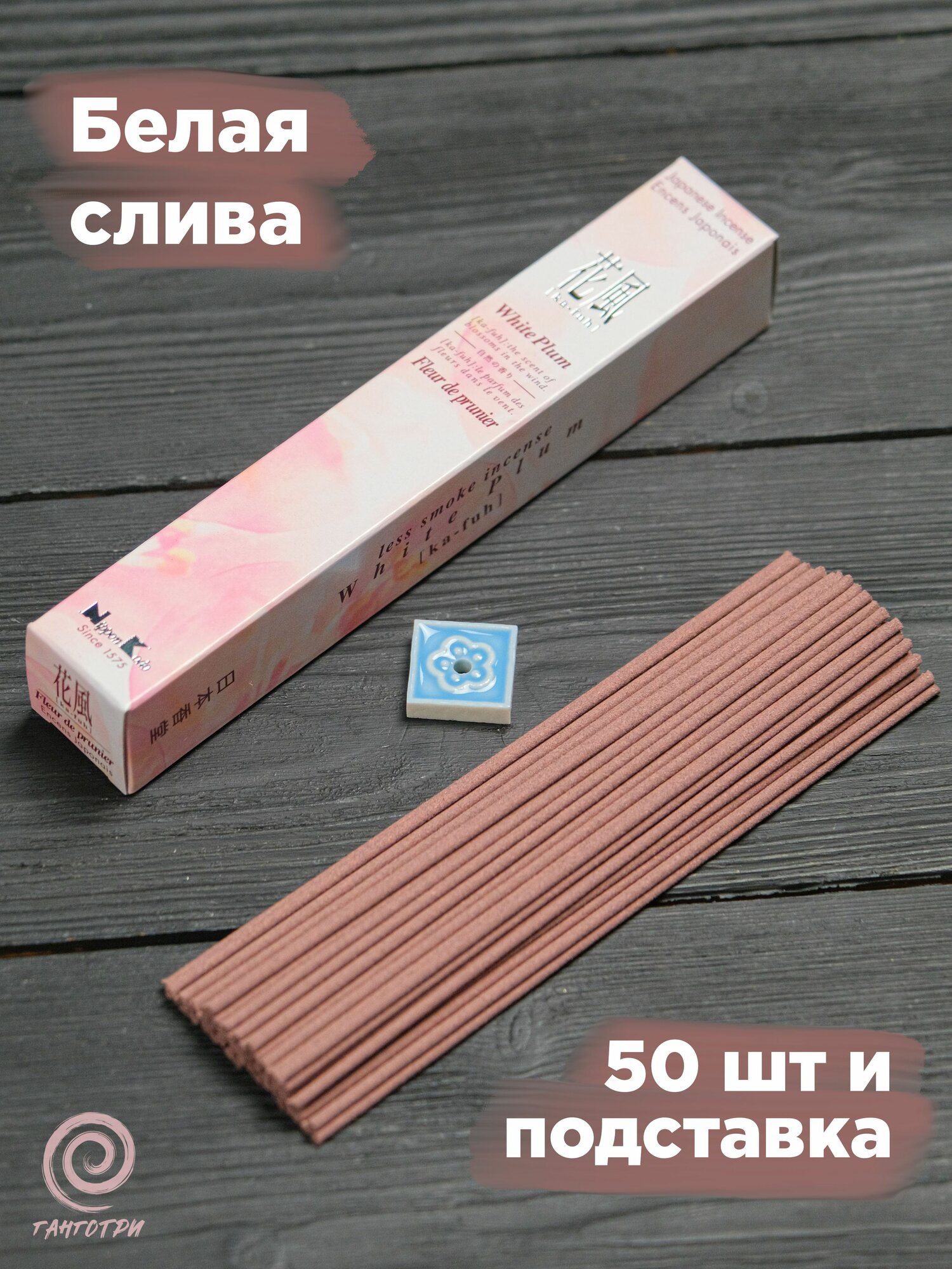 Японские благовония Белая Слива (White Plum) серия Ka-Fuh фирма Nippon Kodo, 50 палочек с подставкой