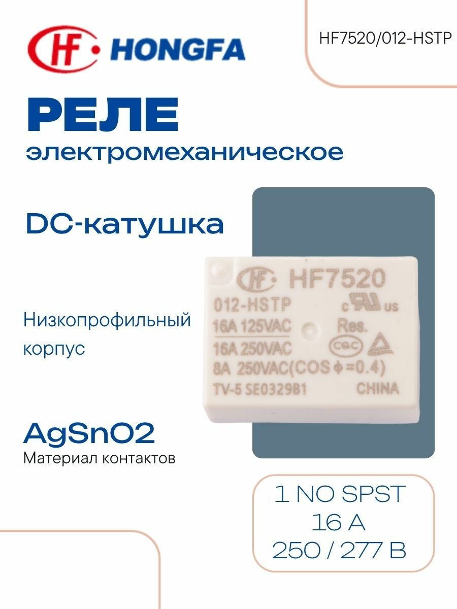 HONGFA Электромеханическое реле 12 В 16 А 250 В (AC)30 В (DC) RT III HF7520/012-HSTP
