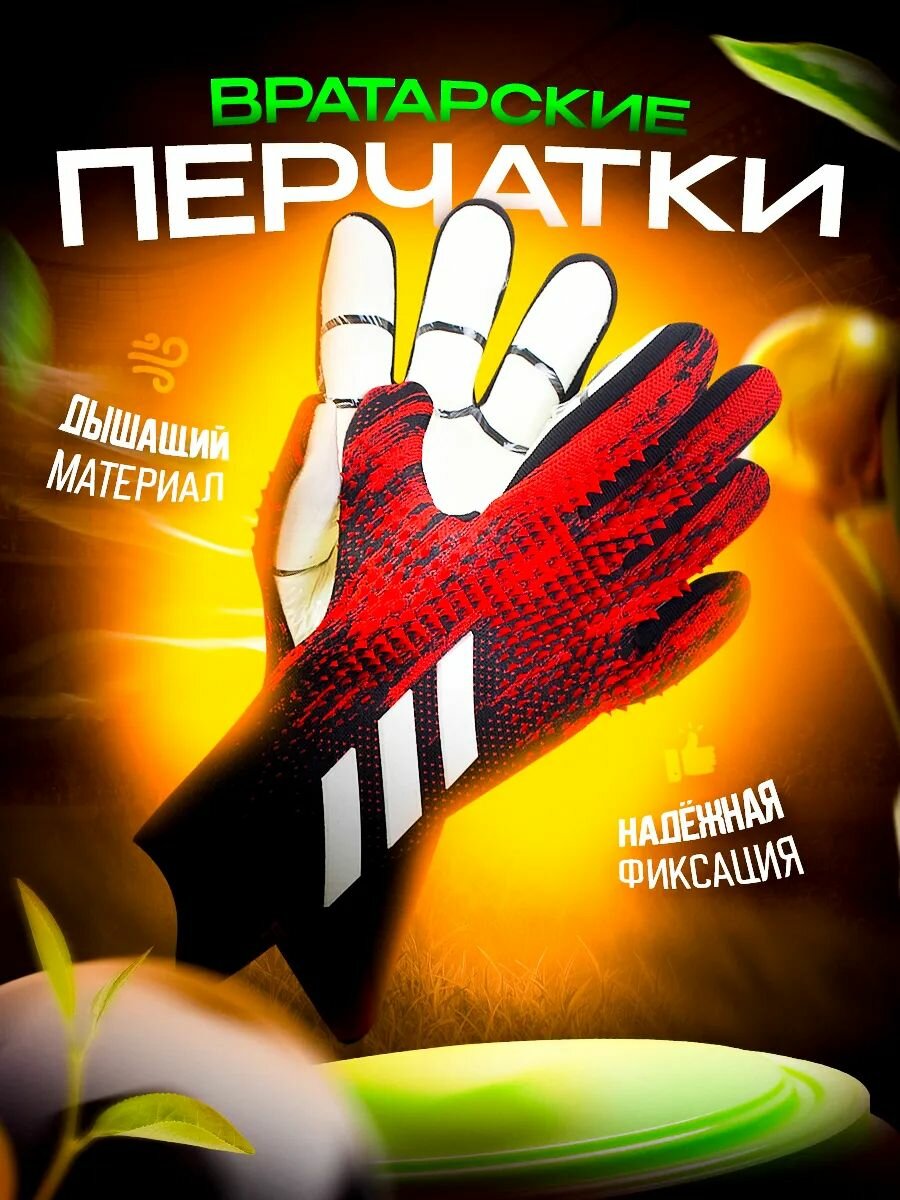 Перчатки вратарские футбольные