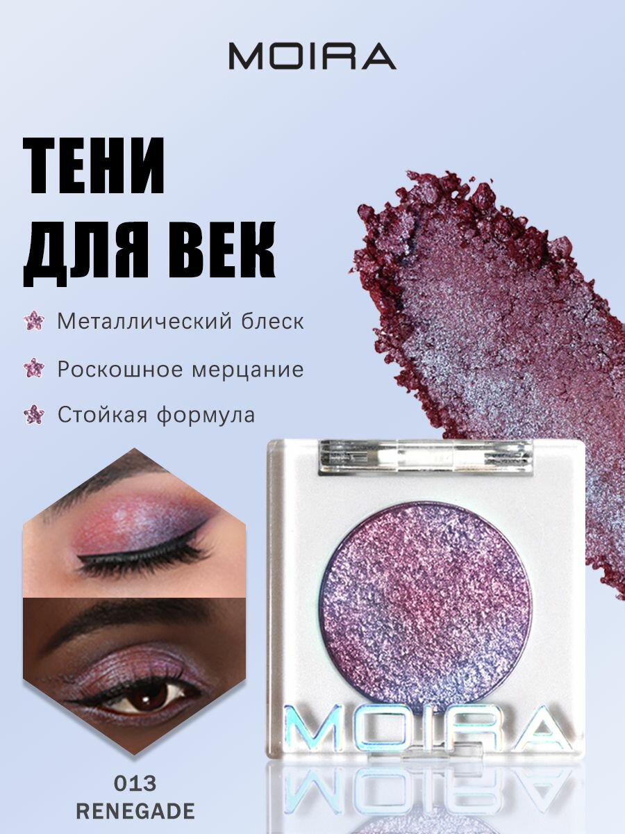 Блестящие тени для век глиттер Moira Chroma Light Shadow - 013 Renegade