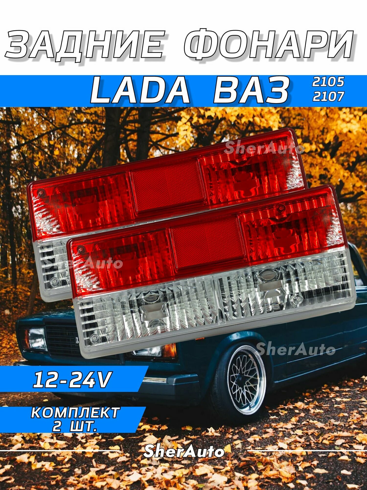 Задние фонари лада ВАЗ 2105/2107 (2шт.)