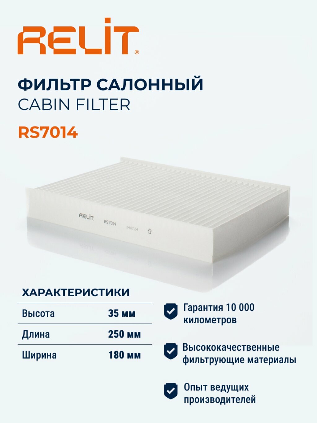 Фильтр салона RELiT RS7014