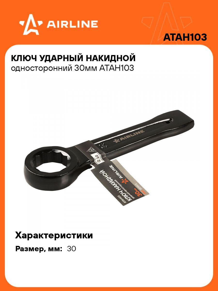 Ключ накидной ударный гаечный 30 мм односторонний AIRLINE ATAH103