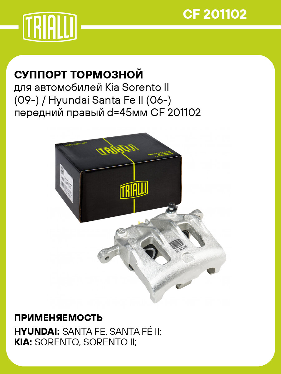 Суппорт тормозной для автомобилей Kia Sorento II (09-) / Hyundai Santa Fe II (06-) передний правый d=45мм CF 201102 TRIALLI