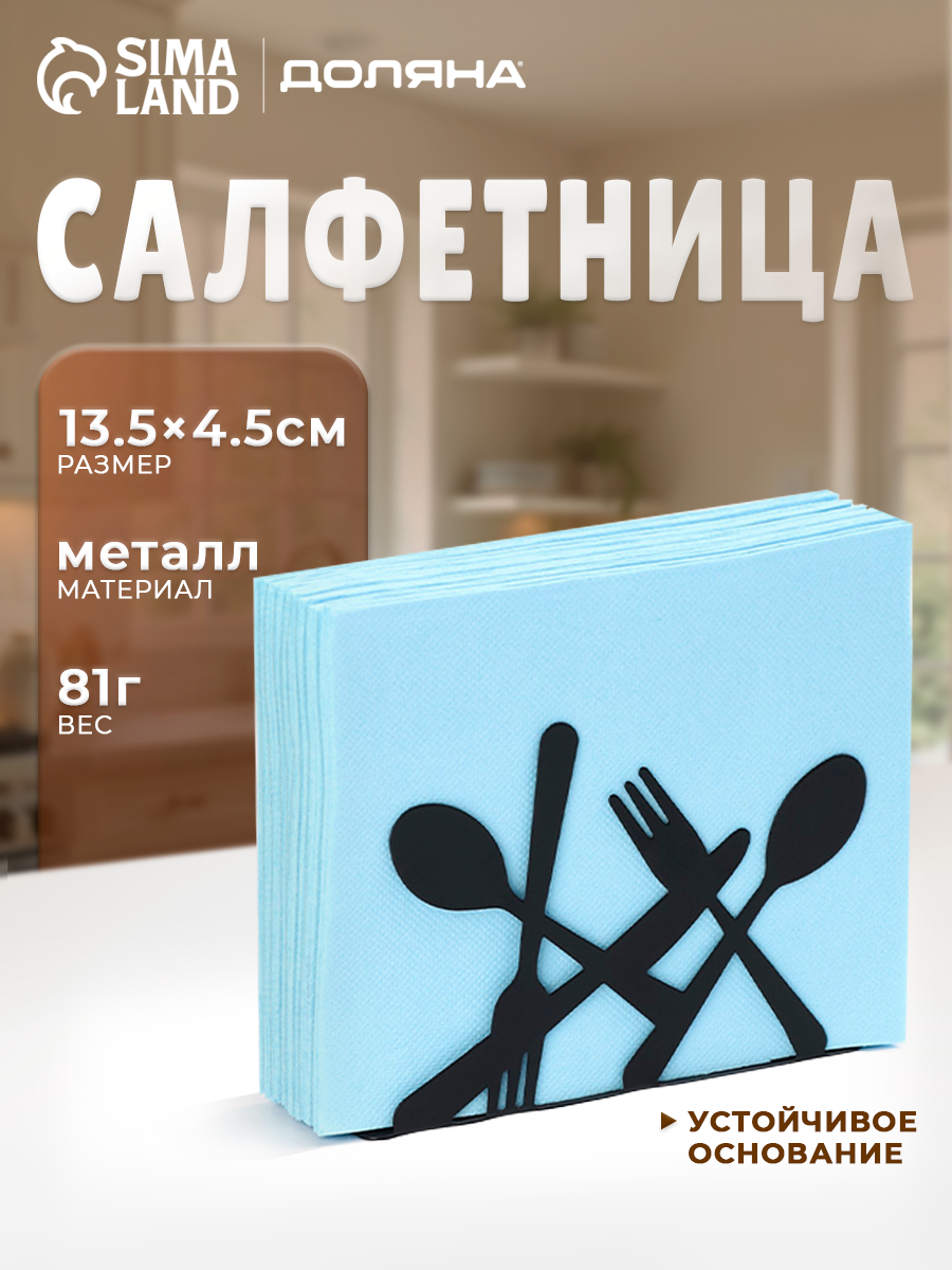 Салфетница Доляна «Приборы», 13,5×4,5×9,5 см, цвет чёрный