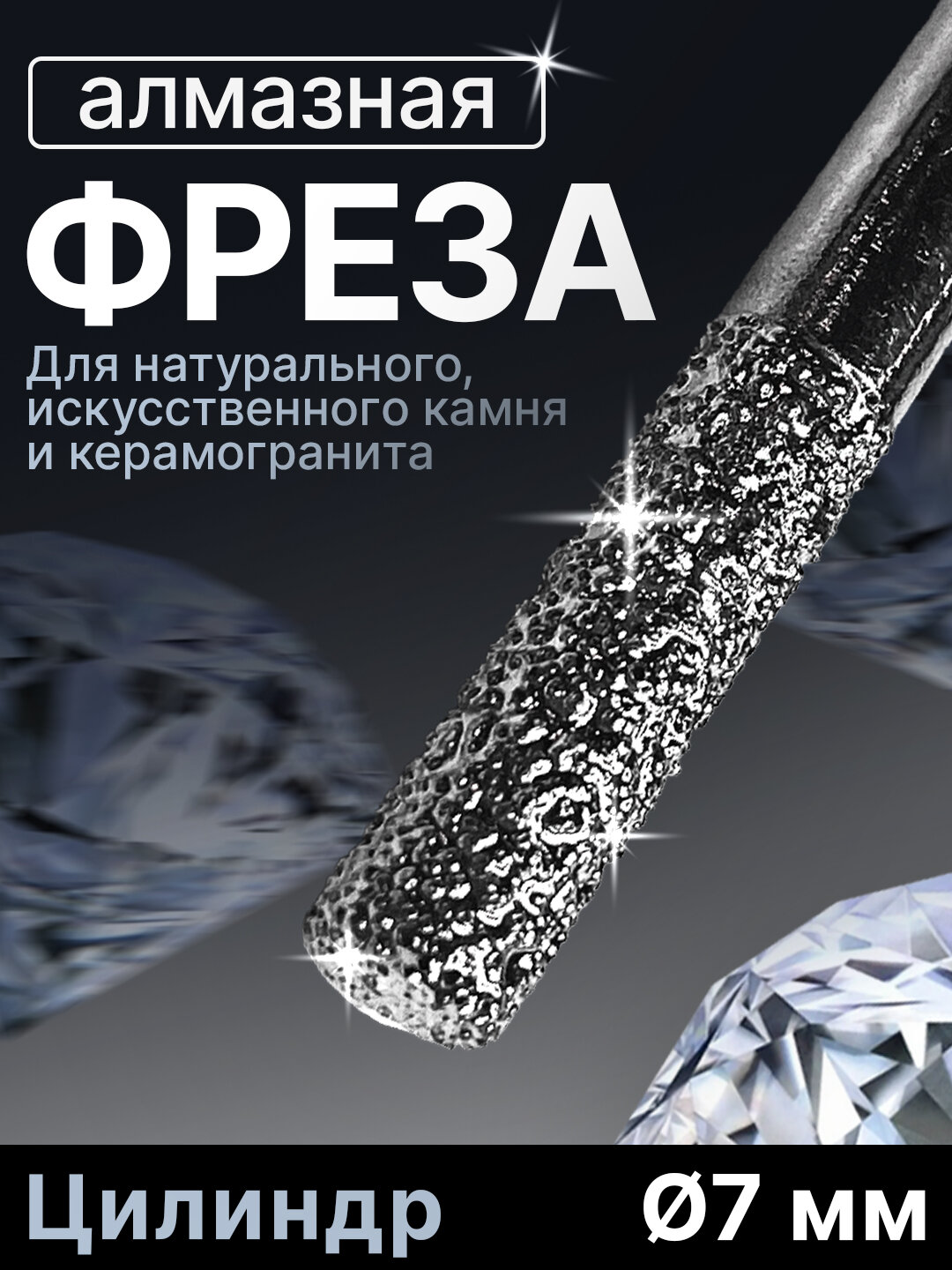 Фреза алмазная VB "Цилиндр" 7 мм, L-общая 60 мм, хвостовик 6 мм