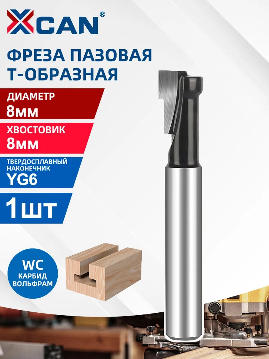Фреза XCAN, пазовая Т-образная, твердосплавная, одним лезвием, для дерева/пластика, 8x8 мм