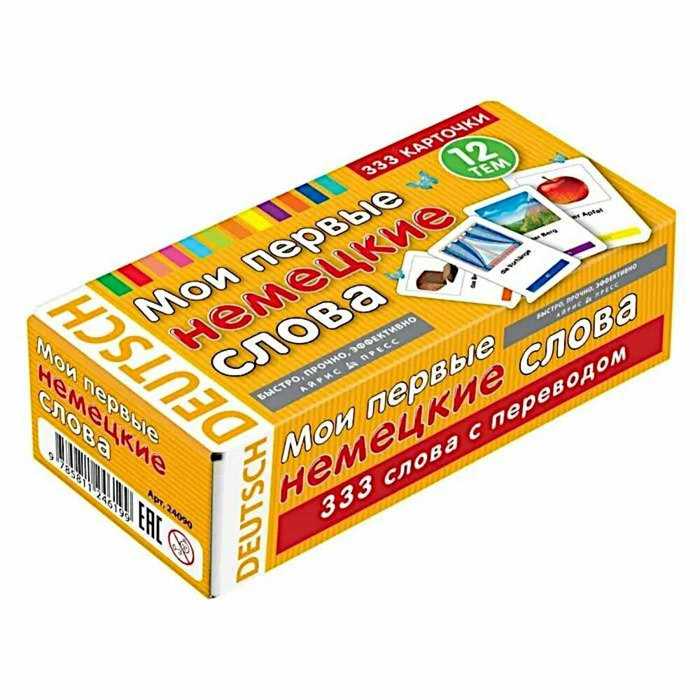 Мои первые немецкие слова. 333 карточки для запоминания. Тематические карточки. Айрис-пресс