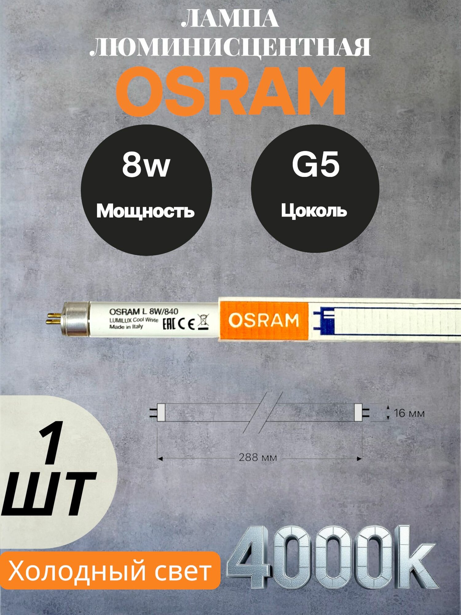 Лампа люминесцентная OSRAM L 8W/840 G5