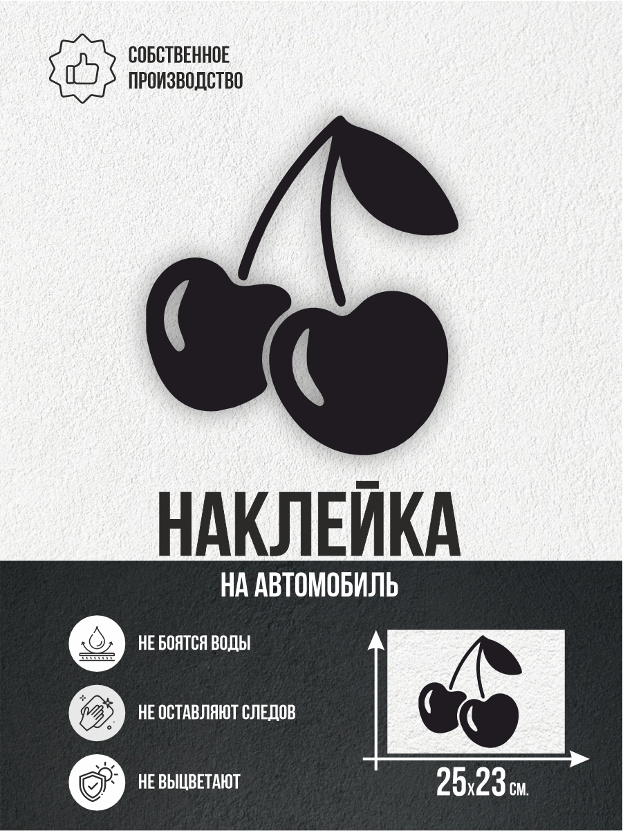 Наклейка на авто Вишня ягода