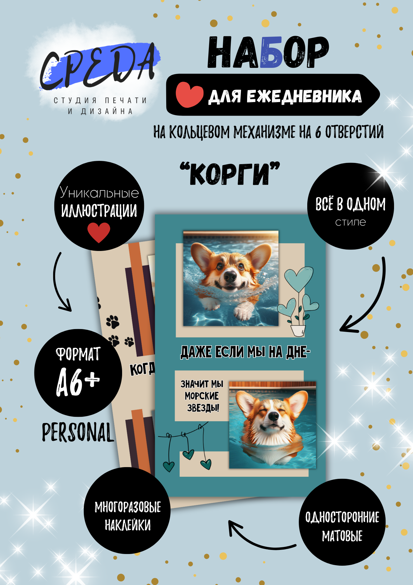 Набор разделителей "Корги" от среда, для ежедневников и блокнотов, 6 колец, А6+