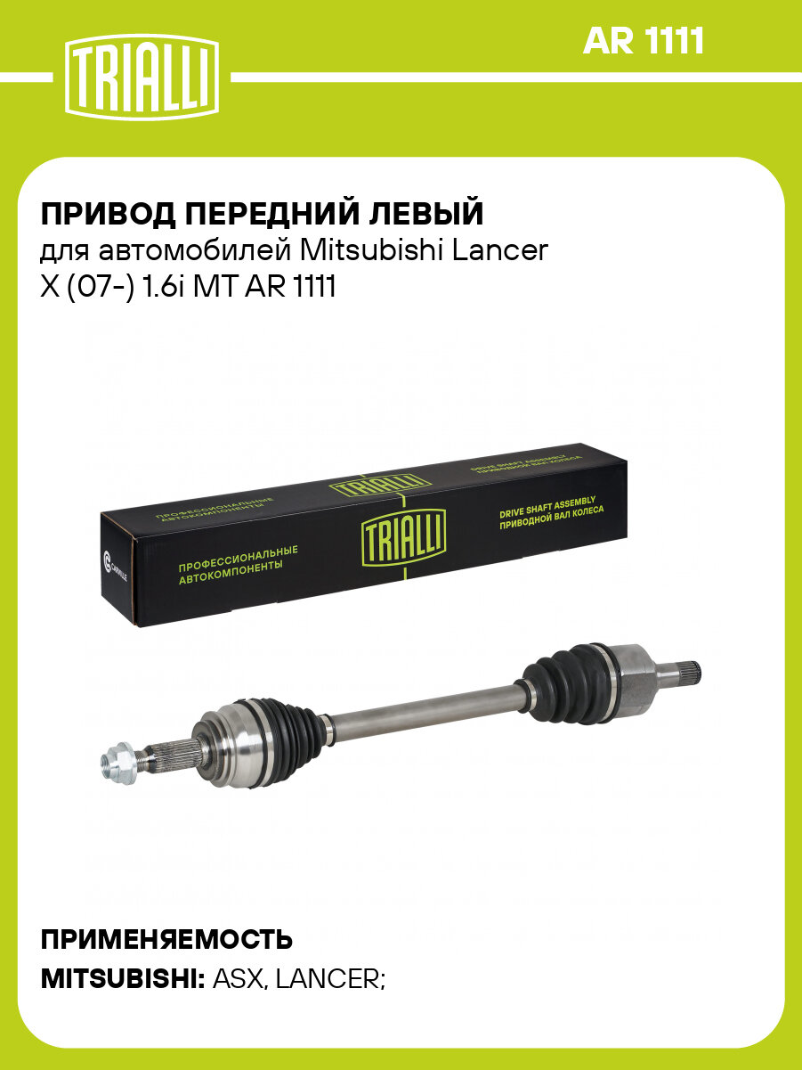 Привод передний левый для автомобилей Mitsubishi Lancer X (07-) 1.6i MT AR 1111 TRIALLI