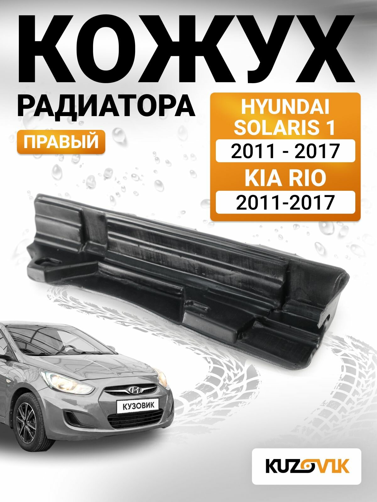 Защита кожух радиатора правый для Хендай Солярис 1 Hyundai Solaris 1 (2011-2017) / Киа Рио 3 Kia Rio 3 (2011-2017)