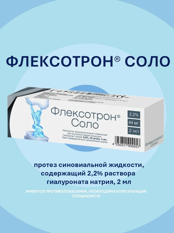 Флексотрон соло имплантат на основе гиалуроновой кислоты, 2,2% (22 мг/мл), 2 мл