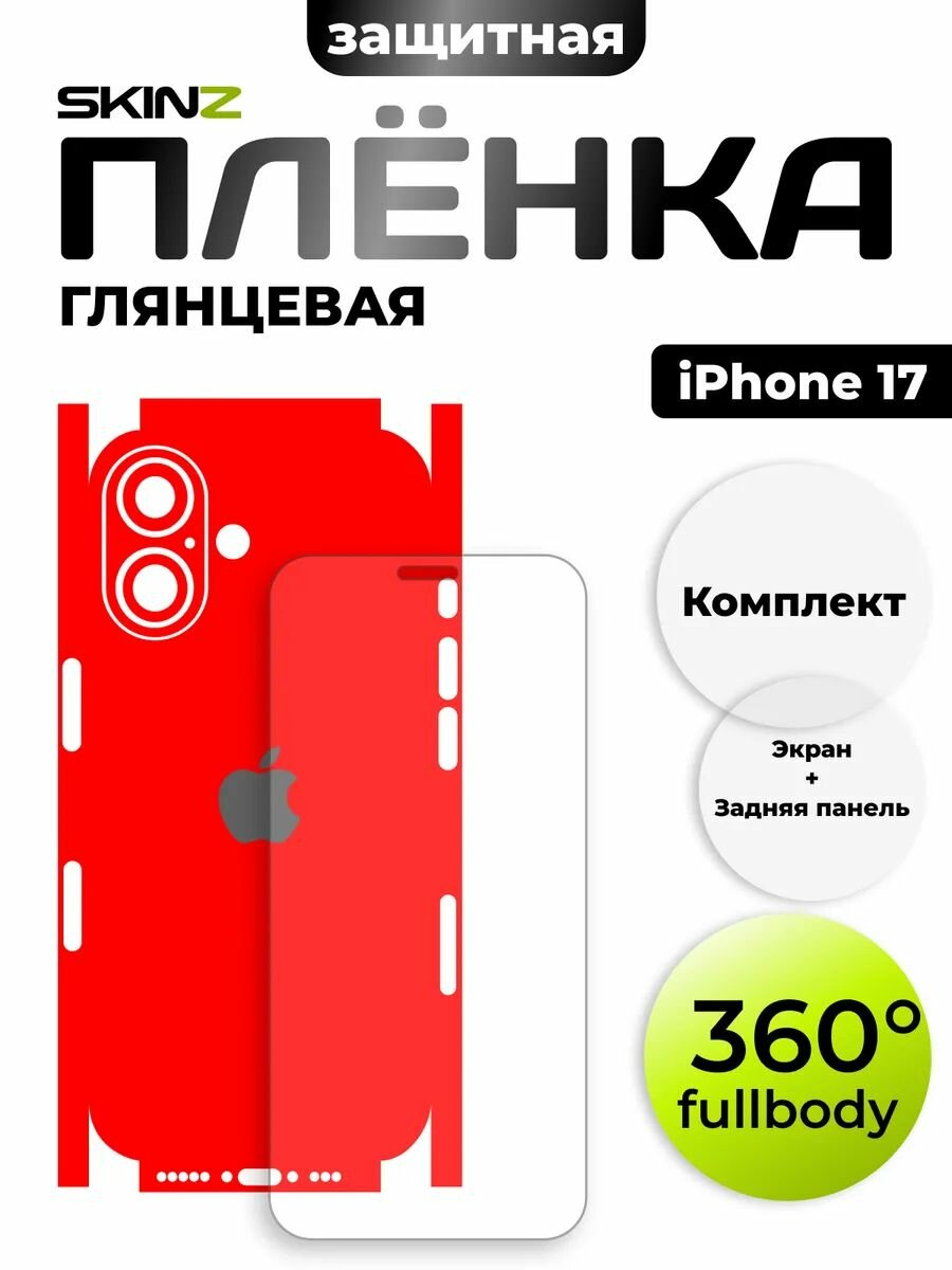 Пленка на заднюю панель для iPhone 17