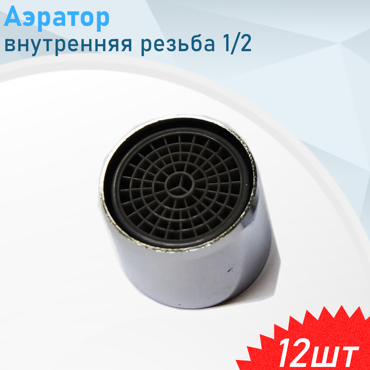 Аэратор внутренняя резьба 1/2, 12 шт