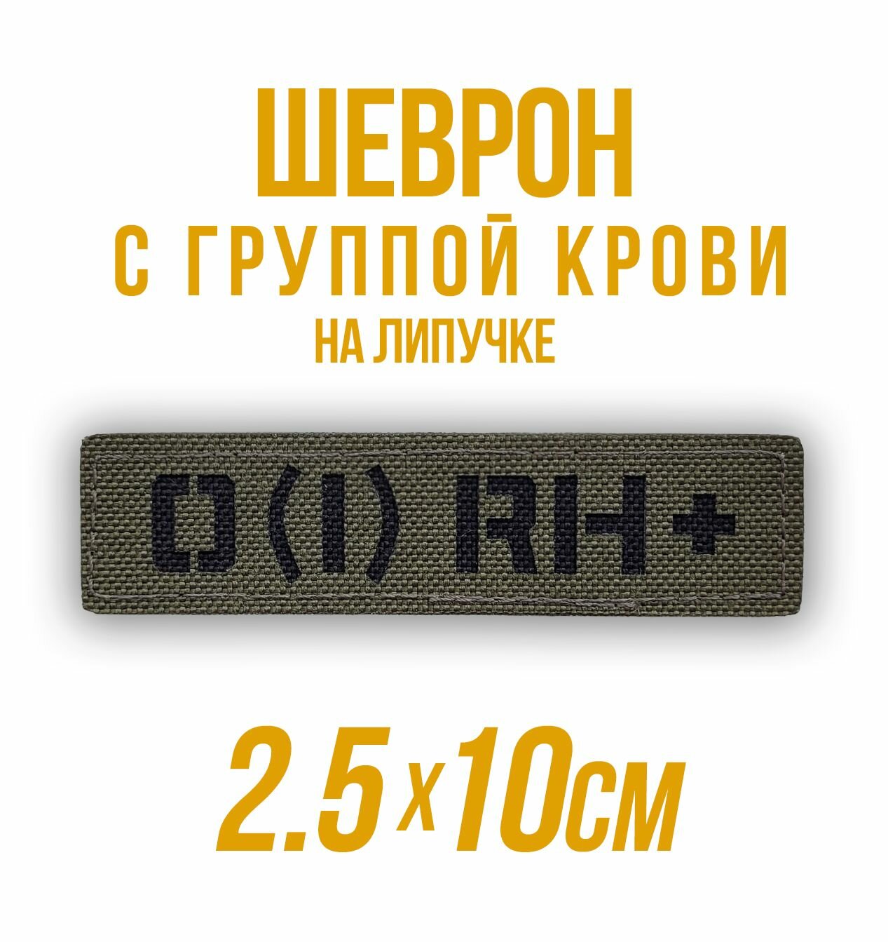 Шеврон лазерный с группой крови 1+ (0+), патч 2.5 на 10см Олива