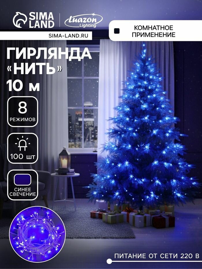 Гирлянда Нить 10 м, IP20, белая нить, 100 LED, 8 режимов, 220 В, свечение синее