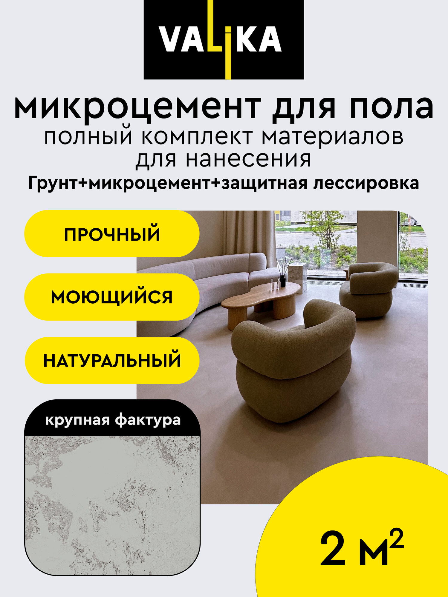 Микроцемент для пола Valika, крупная фракция, 5 кв. м, для сухих помещений, Цвет VL1028