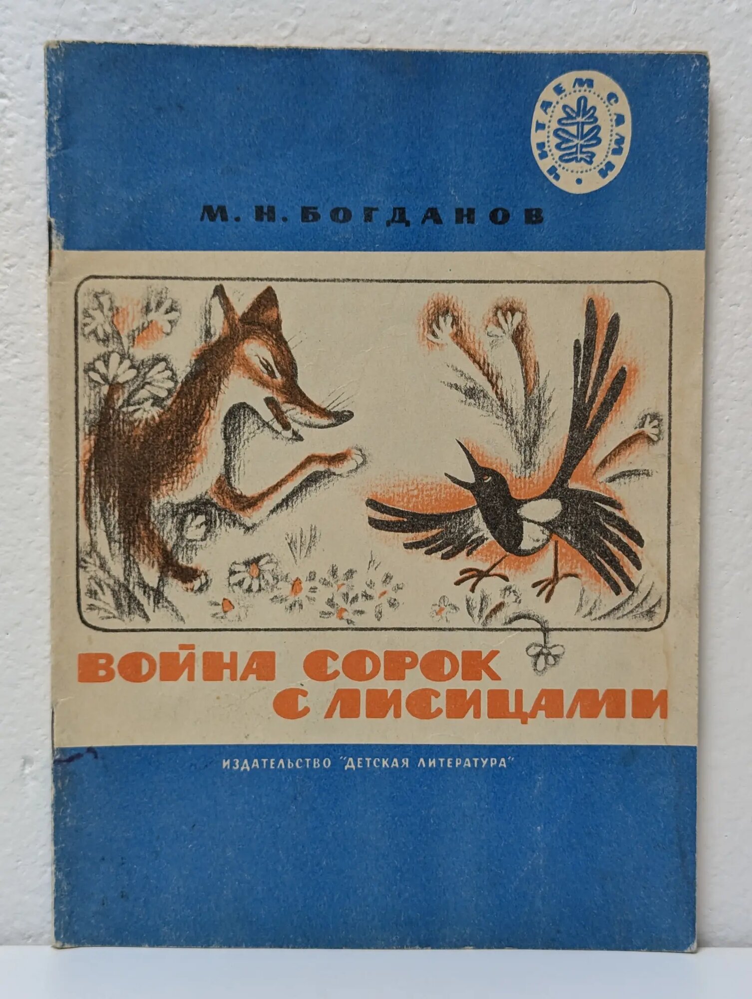 Война сорок с лисицами Богданов Модест Николаевич 1977