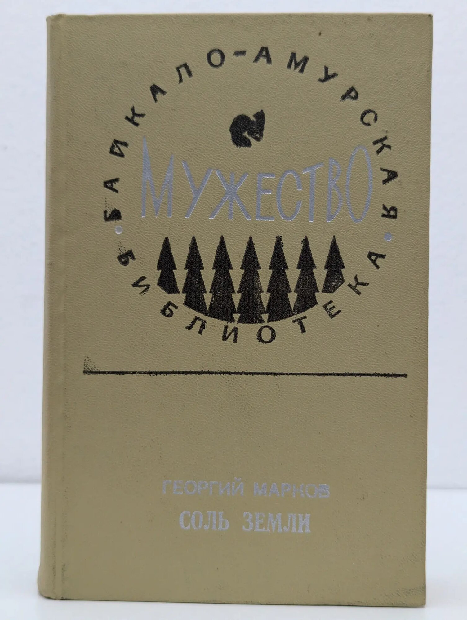 Соль земли Марков Георгий Мокеевич 1977