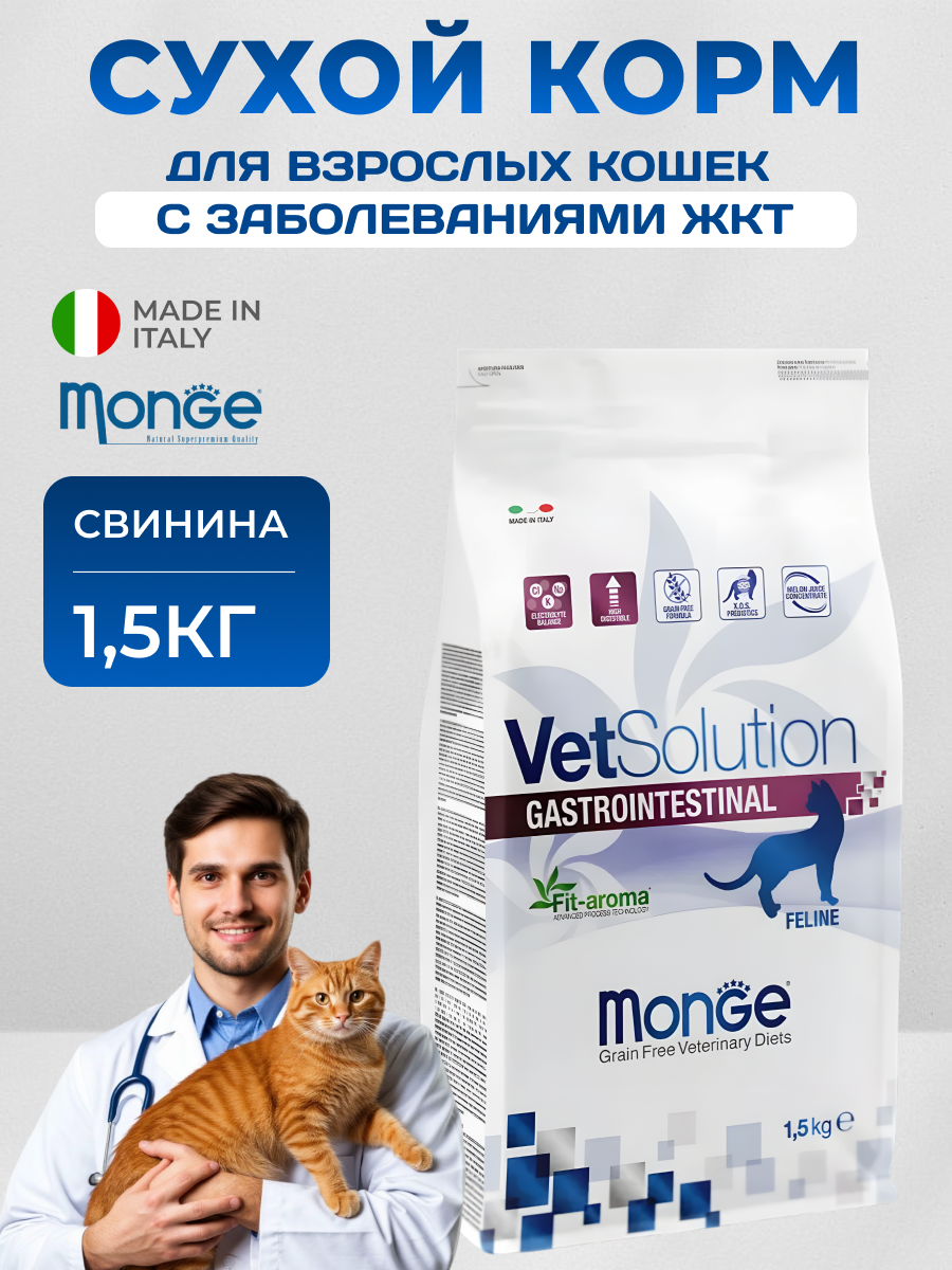 Сухой корм для кошек со вкусом свинины Monge VetSolution Gastrointestinal, 1,5 кг