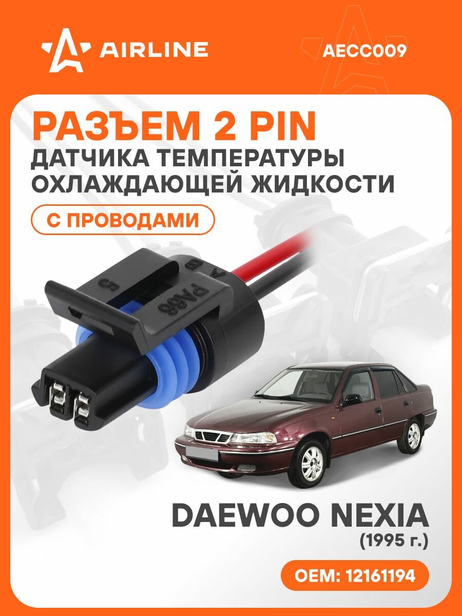 Разъем автомобильный 2 контакта Daewoo Nexia для датчика температуры охлаждающей жидкости AIRLINE AECC009