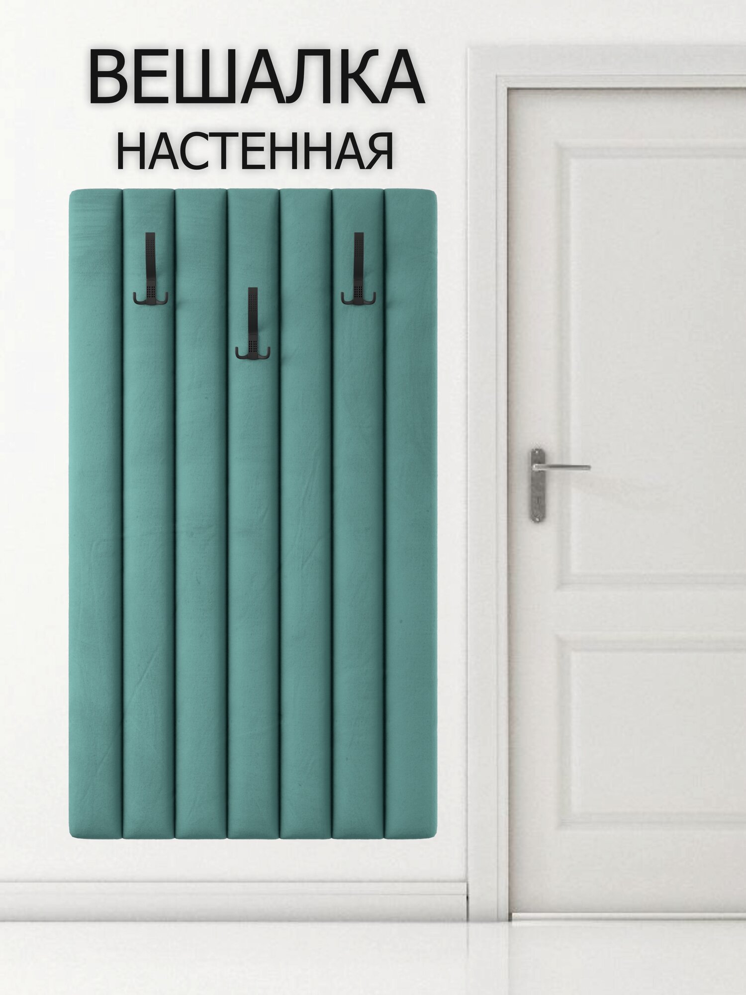 Вешалка настенная, мягкая, в прихожую, с крючками 70х3,5х124 см, панель, аннет 43