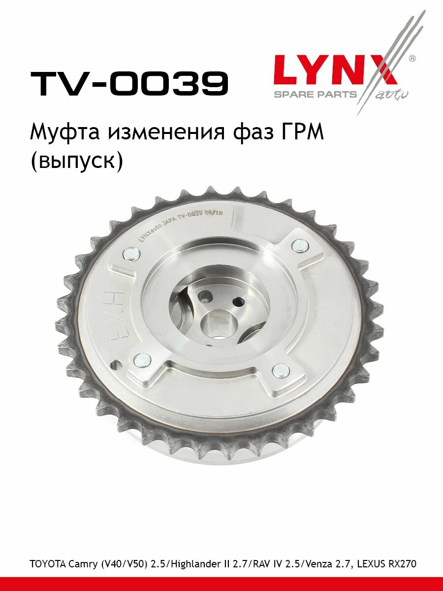 LYNXauto Муфта изменения фаз ГРМ (выпуск) TOYOTA Camry(V40/V50) 2.5 10>/ Highlander II 2.7 07>/ RAV IV 2.5 12>/ Venza 2.7 08>, LEXUS RX270 08-15