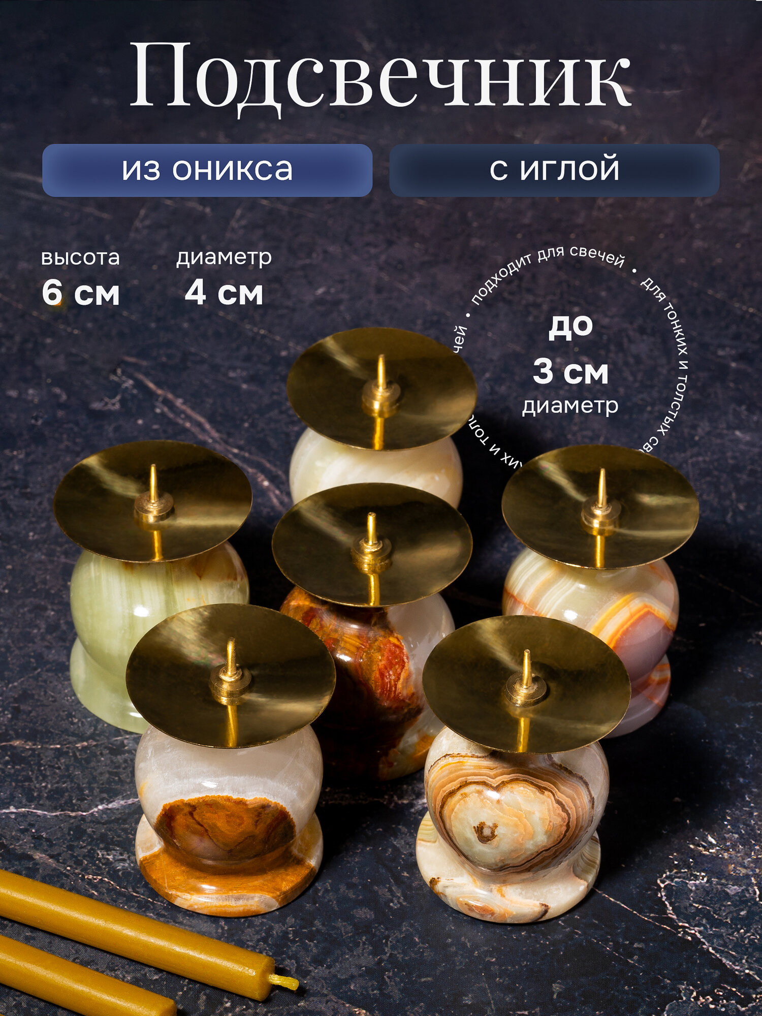 Подсвечник декоративный 37х60 - набор 6 шт! точеный из оникса с латунной иглой для свечи.