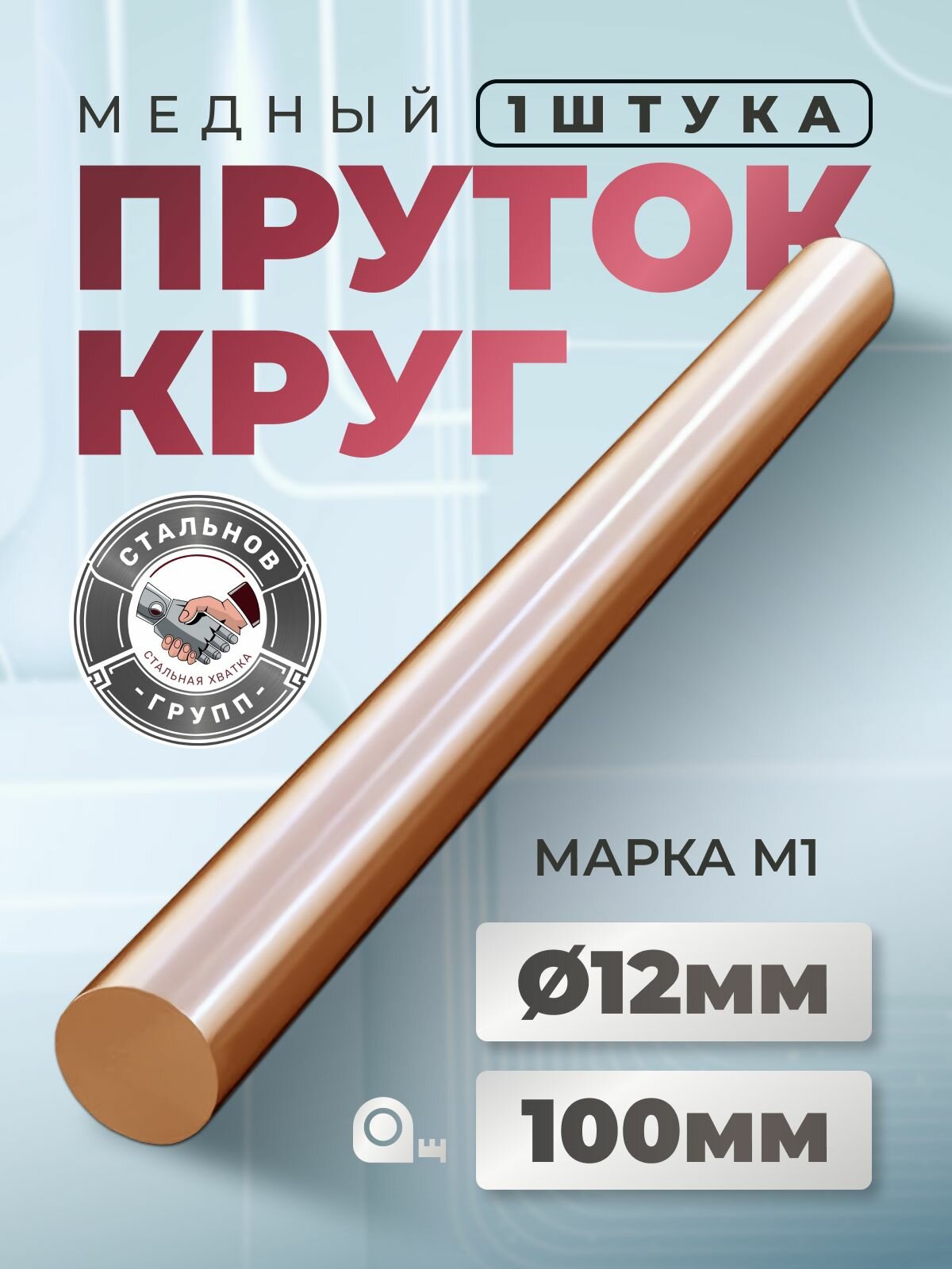 Медный круг, пруток, диаметр 12мм, длина 10см-1шт. СтальНов Групп
