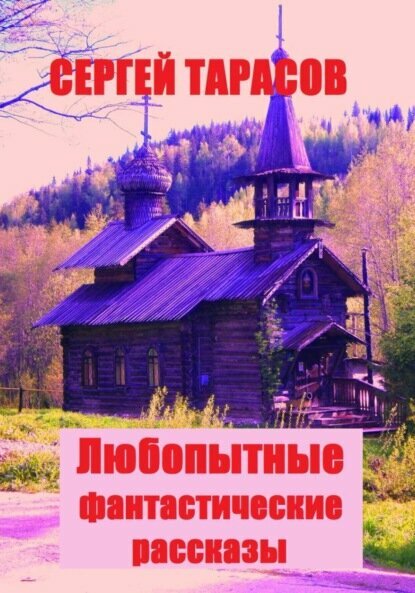 Любопытные фантастические рассказы [Цифровая книга]