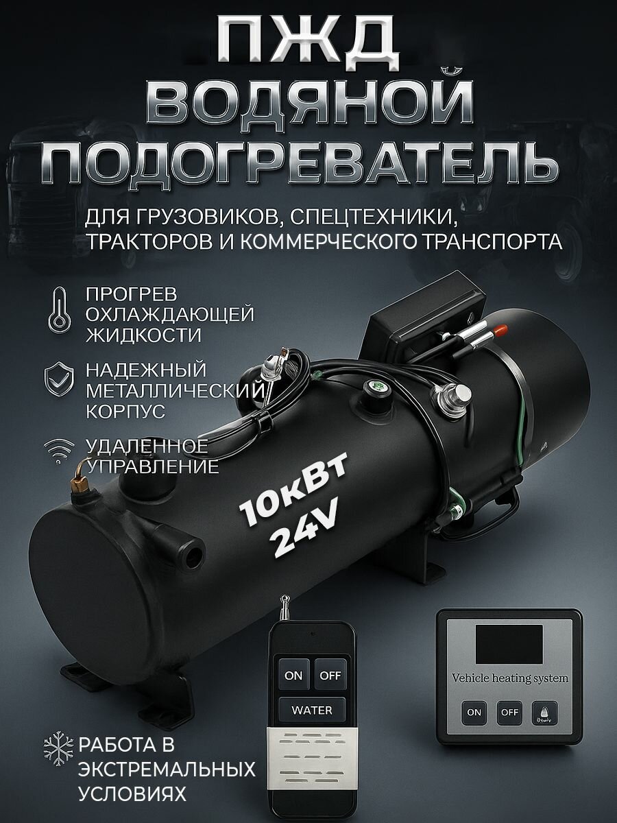 Предпусковой подогреватель двигателя ПЖД