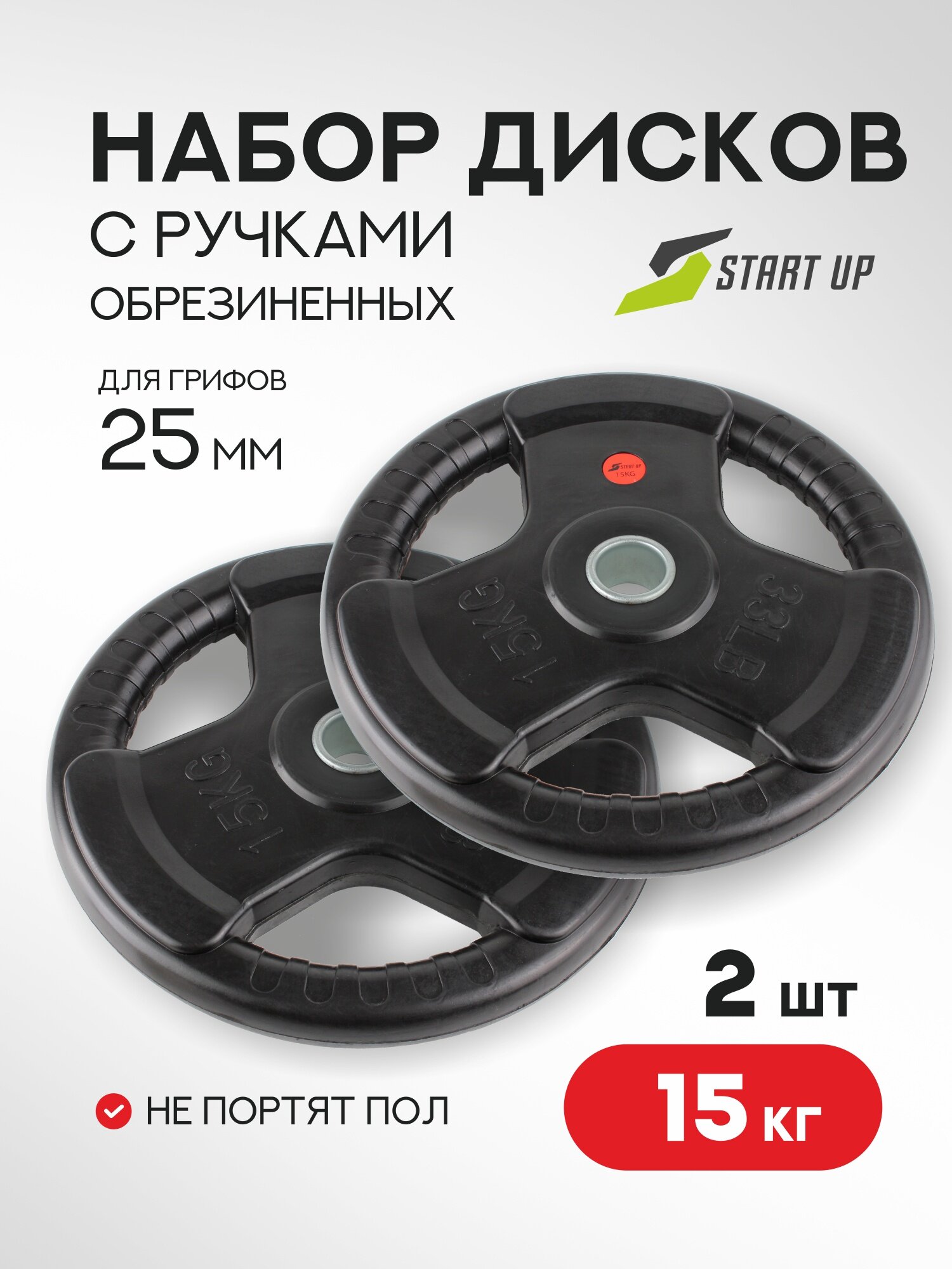 Набор дисков обрезиненных с ручками Start Up HY-P-002 черный д25,6мм по 15 кг (2 шт)