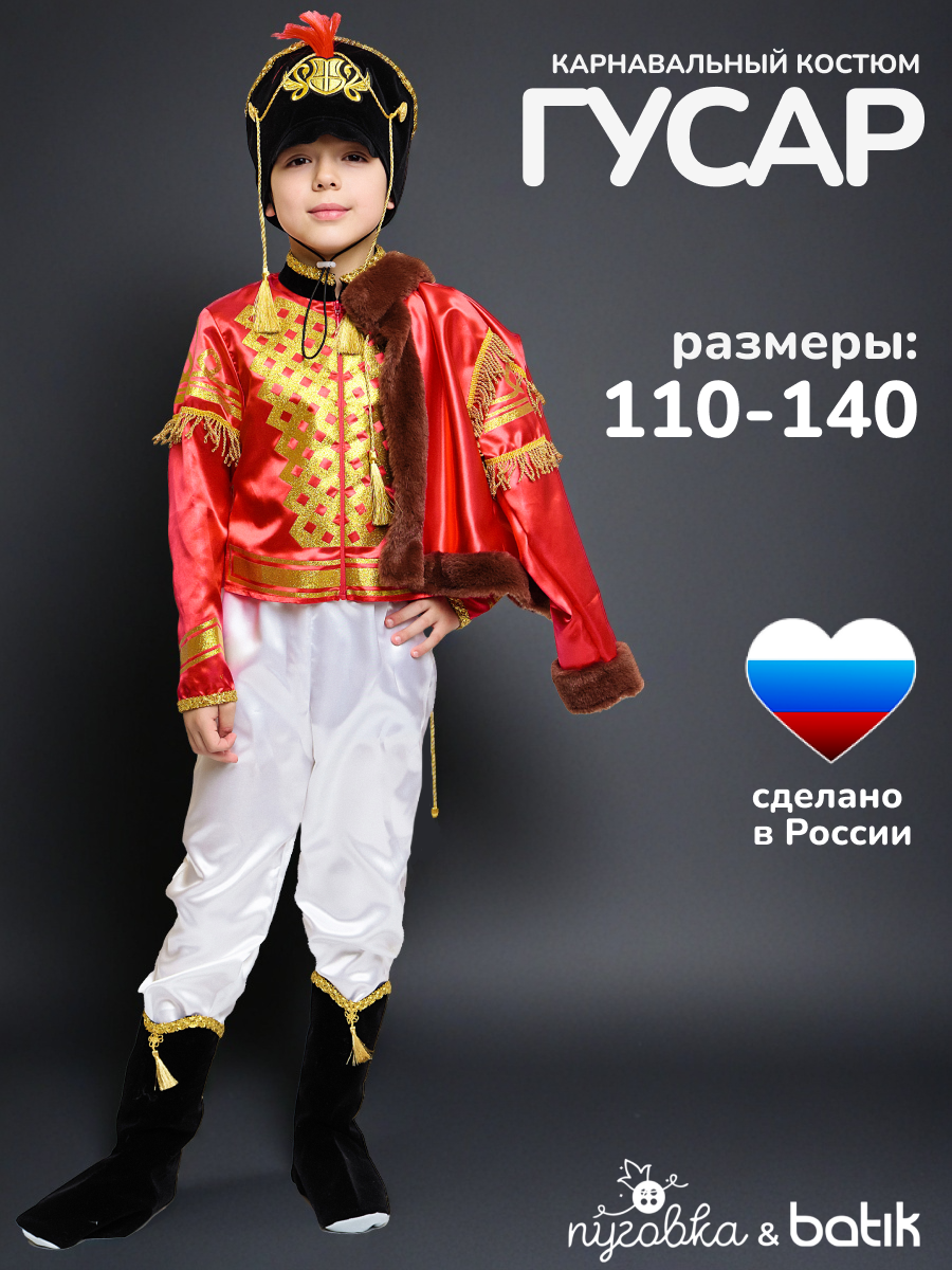 Карнавальный костюм детский "Гусар парадный" для мальчика праздничный