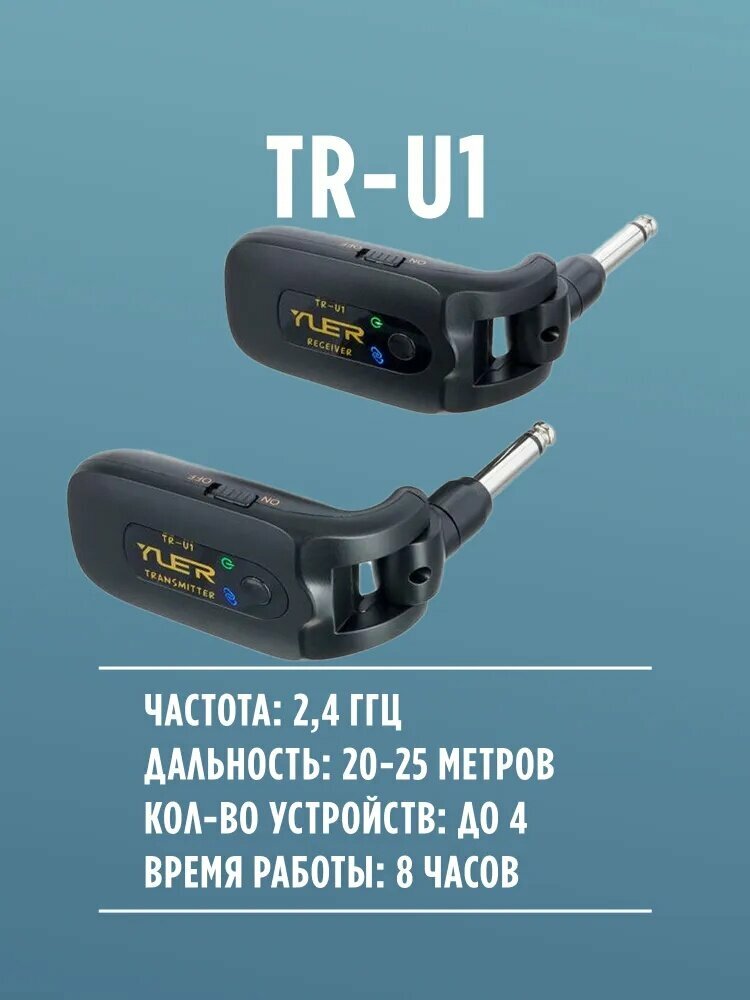 Беспроводная радиосистема для электрогитары TR-U1