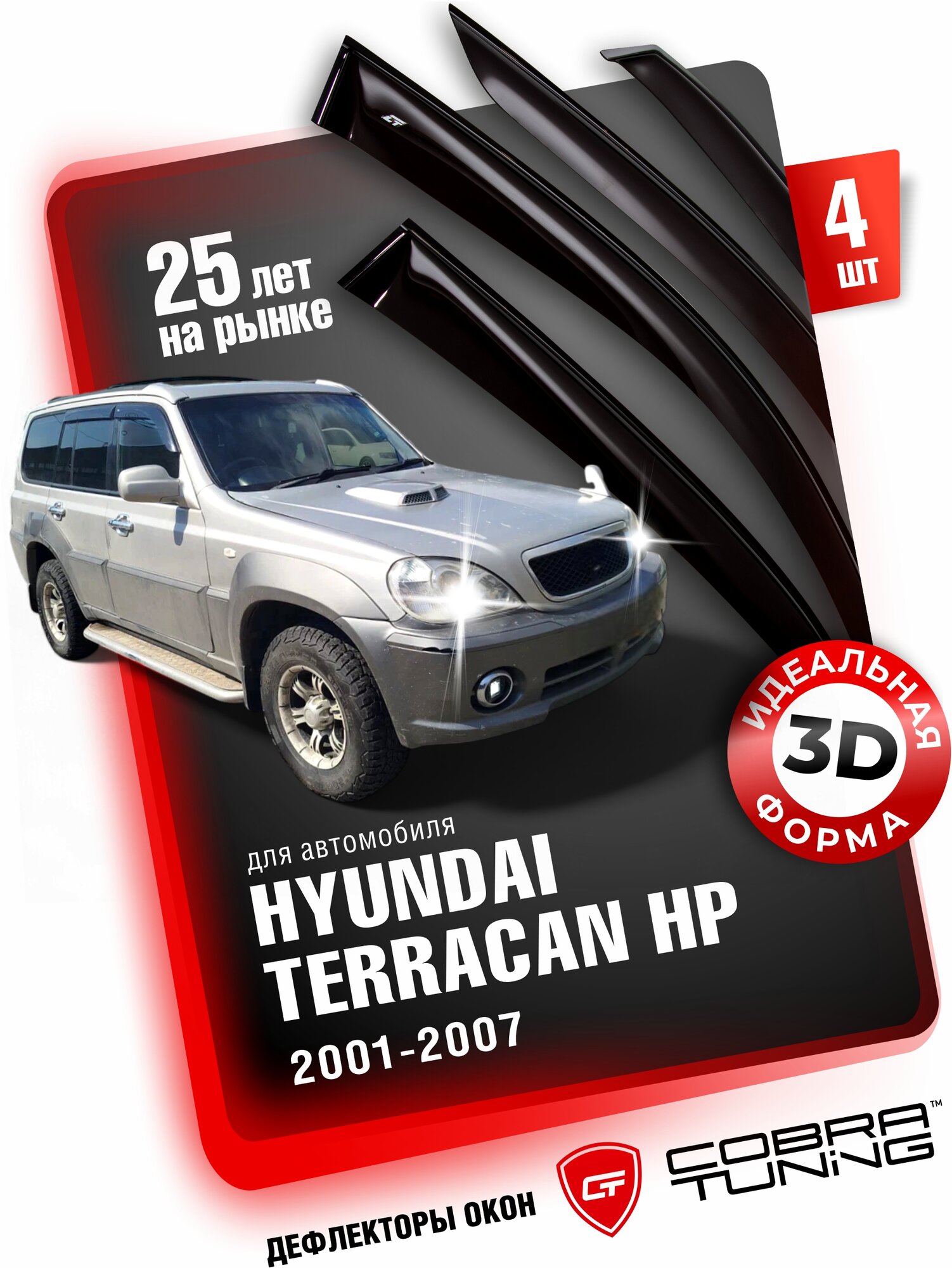 Дефлекторы боковых окон для Hyundai Terracan HP (Хендай Терракан) 2001-2007, ветровики на двери автомобиля, Cobra Tuning