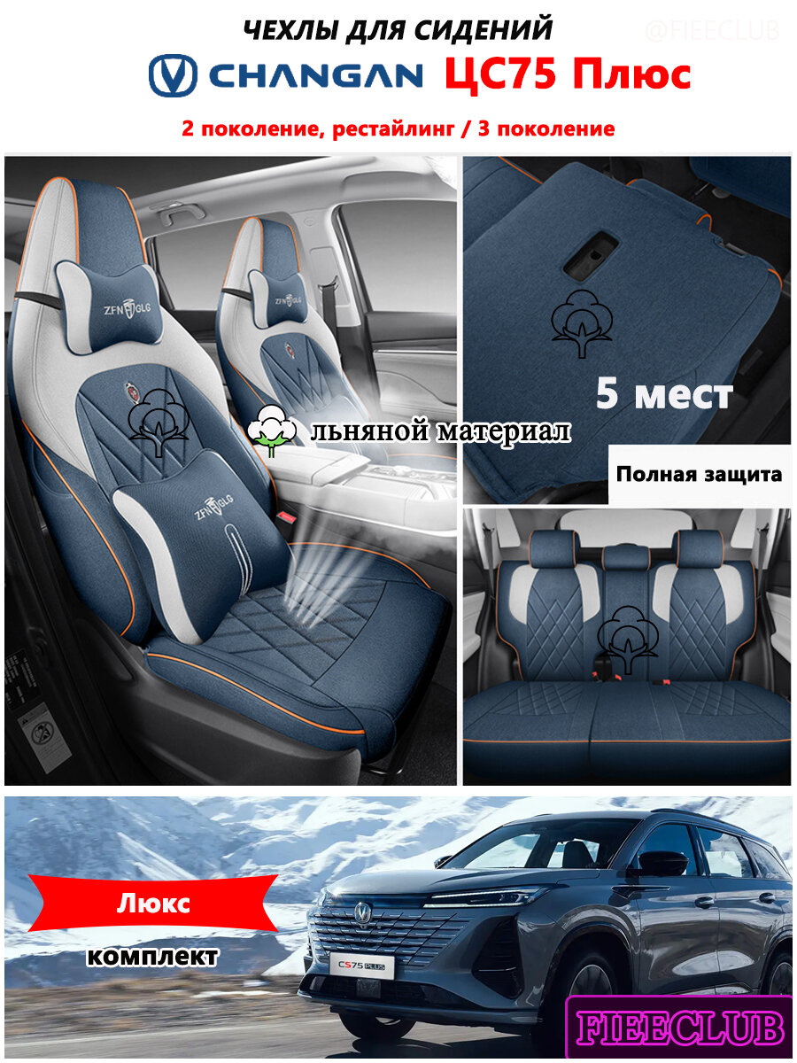 Чехлы для сидений Чанган ЦС75 Плюс 2 поколение / Changan CS75 3 поколение, льняной материал