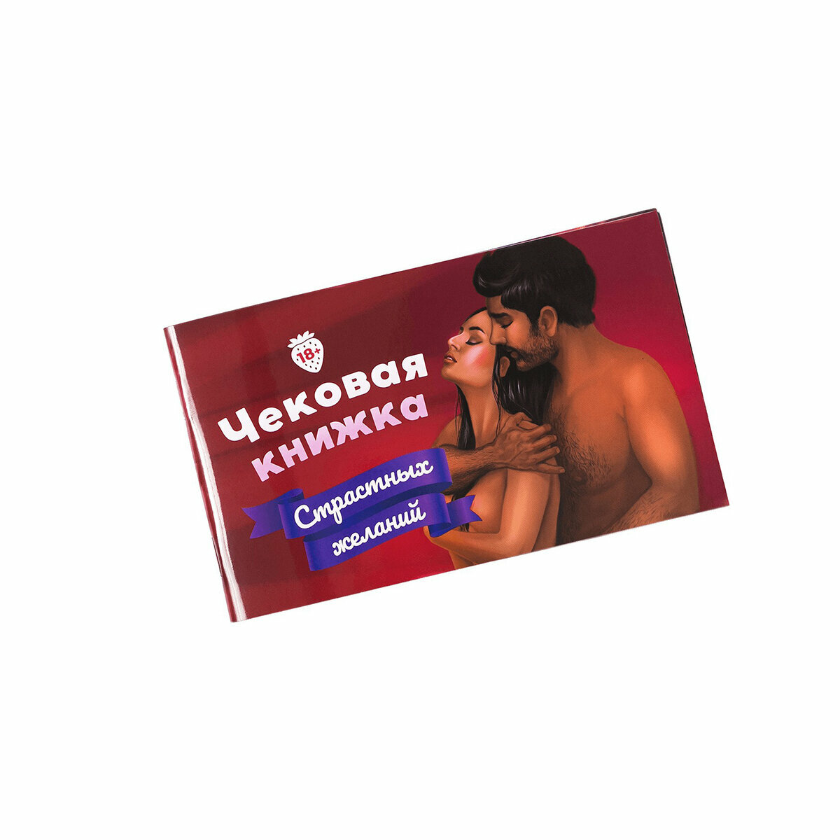 Чековая книжка страстных желаний, купоны с заданиями для взрослых 18+