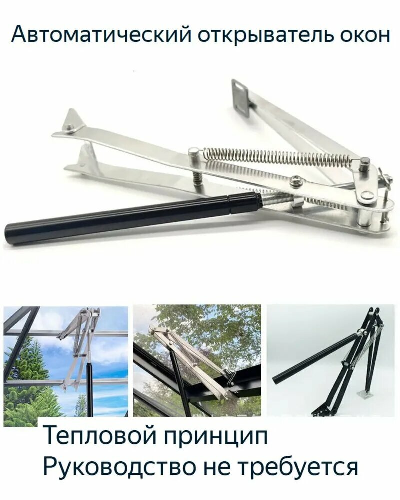 Термопривод для теплиц335 х 35мм, Алюминий, 2 шт