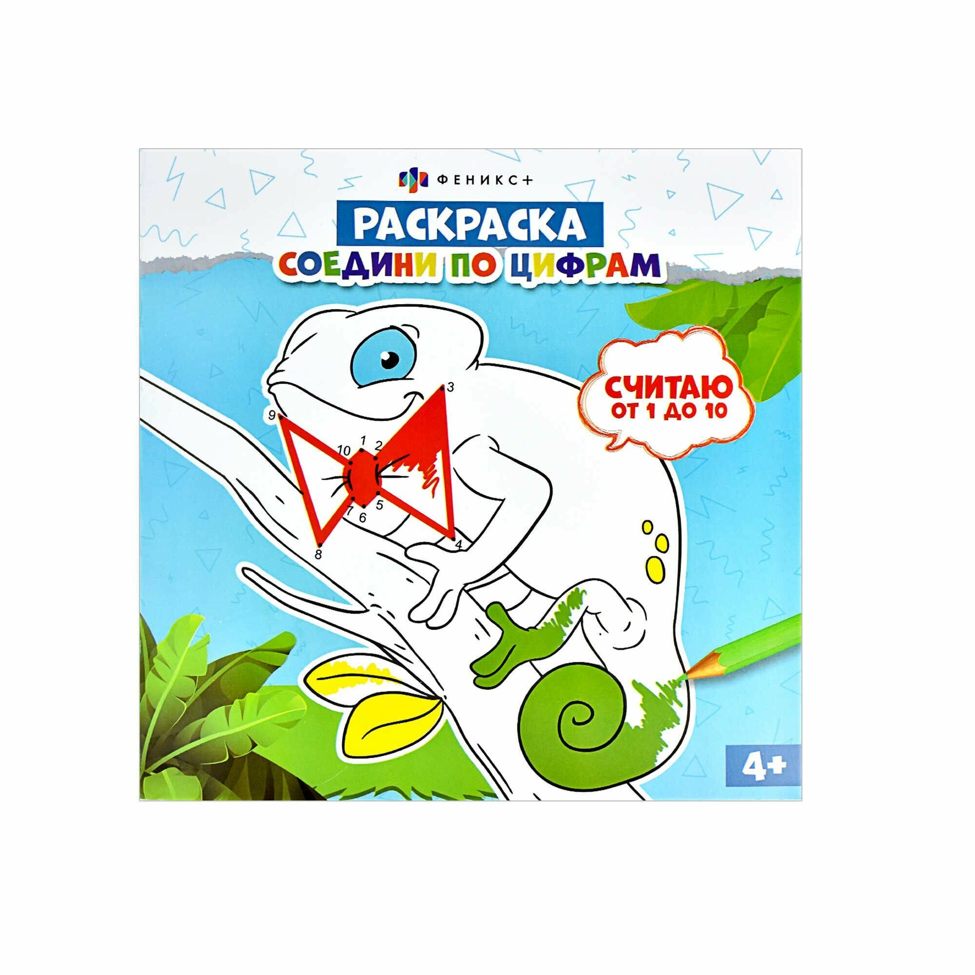Раскраска для детей Считаю от 1 до 10 8 листов 225*225 мм