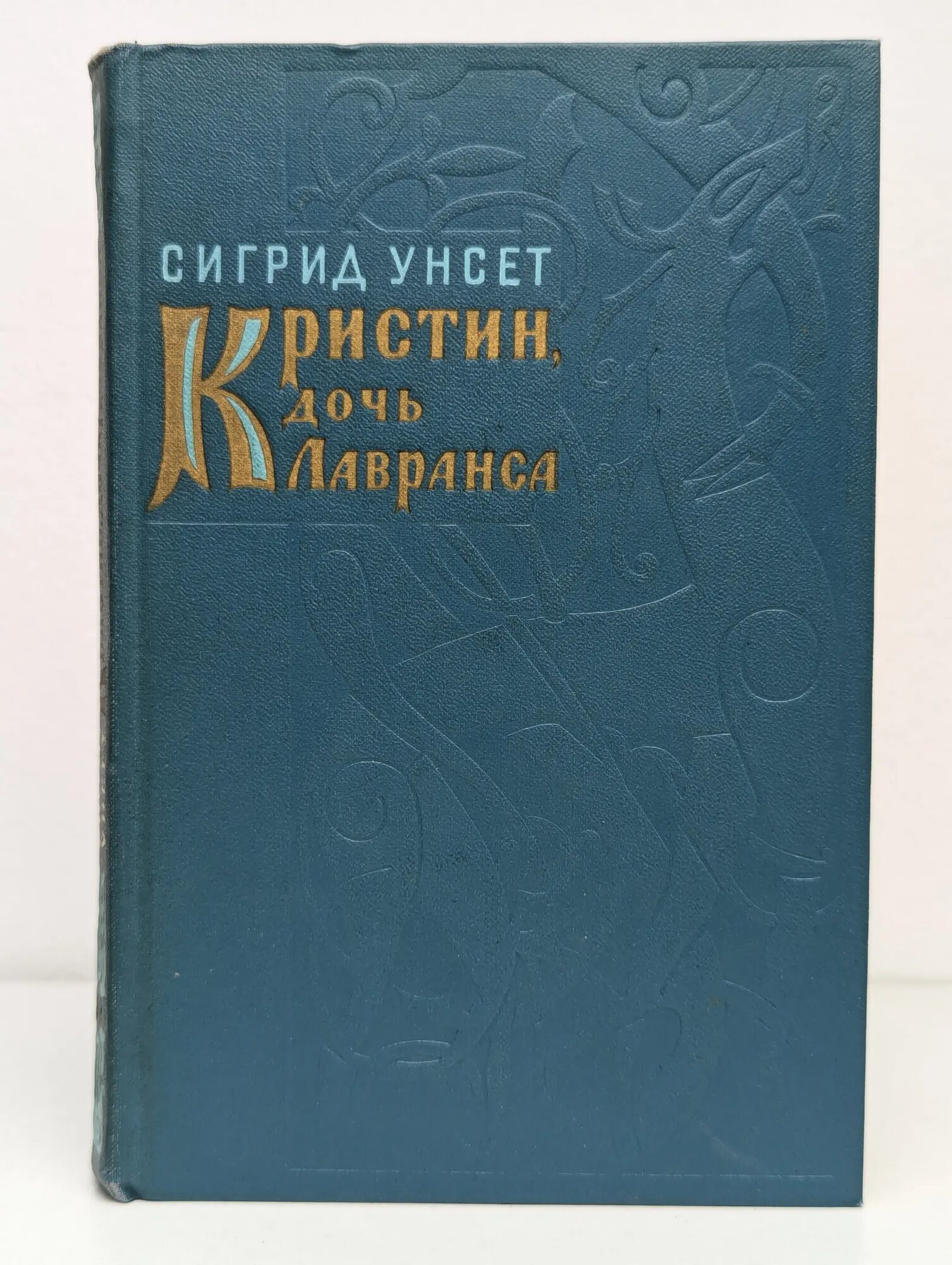 Кристин, дочь Лавранса. Роман в 3 книгах. Книга 3. Венец Унсет Сигрид 1962