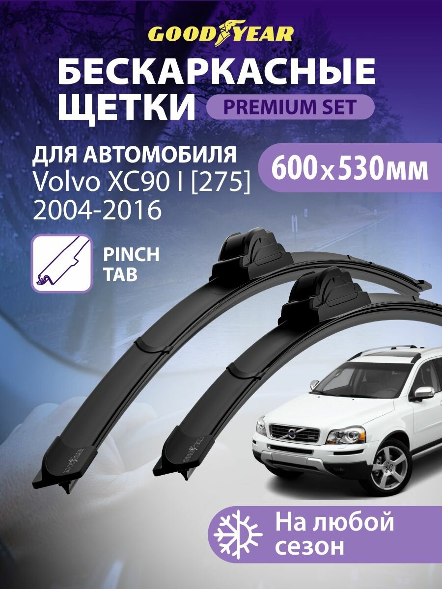 Дворники Volvo XC90 1 пок. (275) 2004-2016 г. (Вольво хс90), Щетки стеклоочистителя бескаркасные Goodyear 600 530