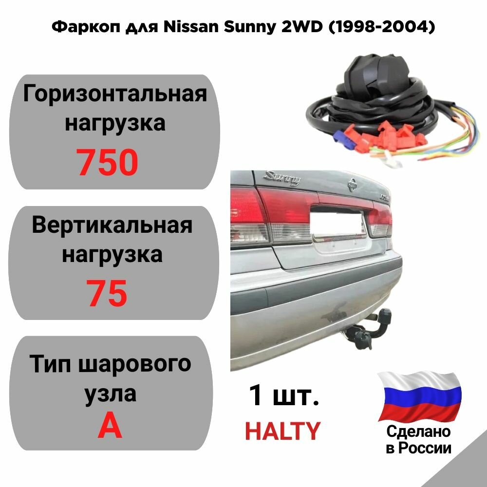 Фаркоп для Nissan Sunny 2WD (1998-2004) + электрика "Halty" TLC200V2E
