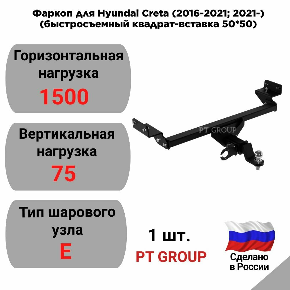 Фаркоп для Hyundai Creta (2016-2021; 2021-)(быстросъемный квадрат-вставка 50*50) "PT GROUP" HCR1699112200