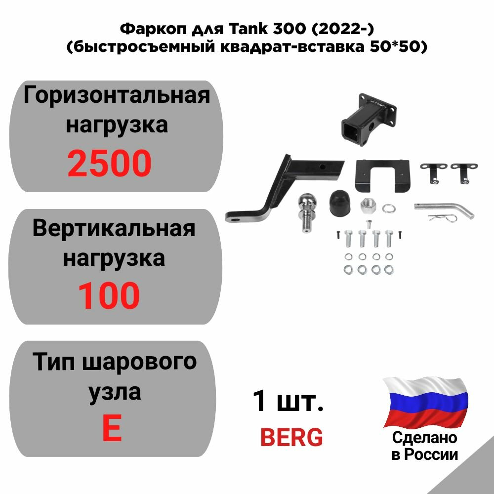 Фаркоп для Tank 300 (2022-) (быстросъемный квадрат-вставка 50*50) "BERG" F4811001