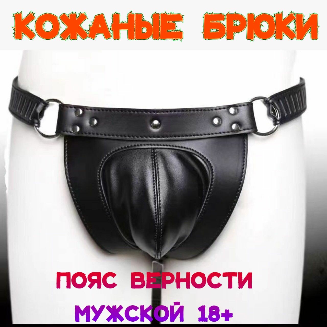 Пояс верности мужской 18+ , Товар БДСМ для взрослых , интим товар для взрослых