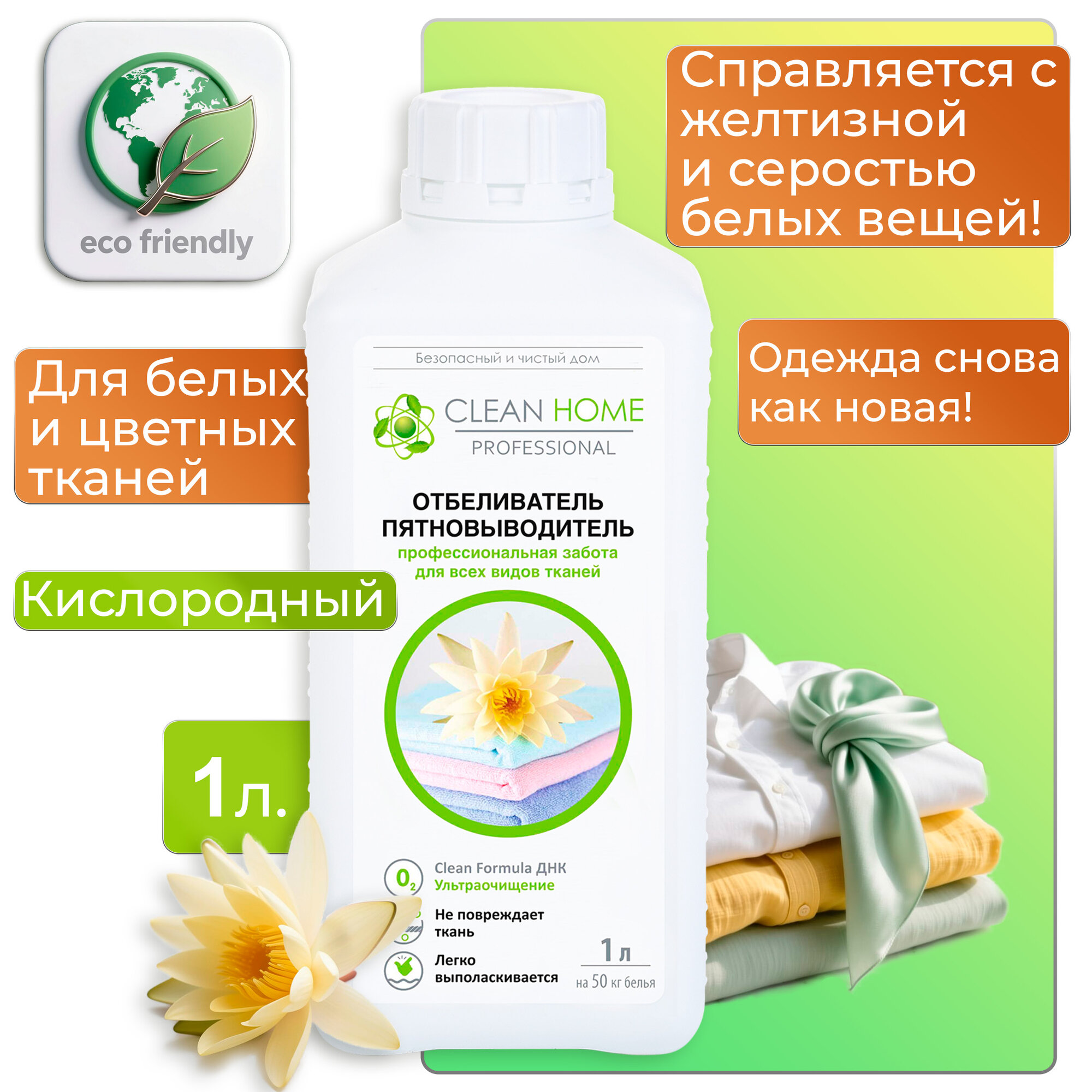 Отбеливатель-пятновыводитель Clean Home, универсальный, 1л