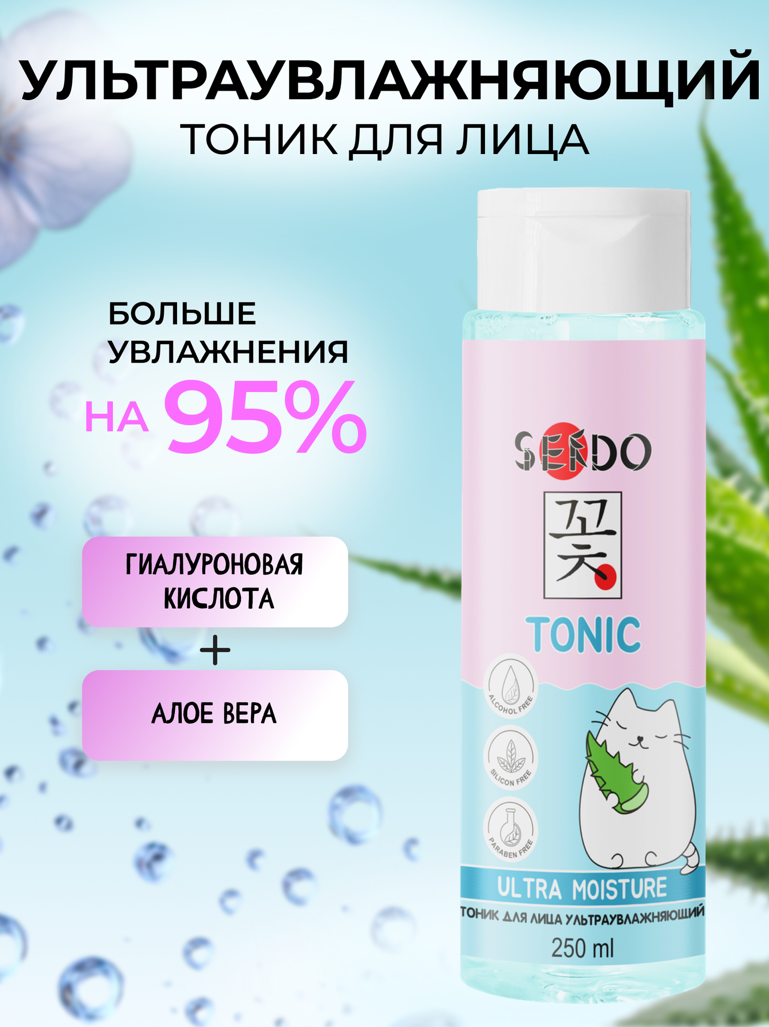 Тоник для лица Sendo ультраувлажняющий для всех типов кожи, 250мл