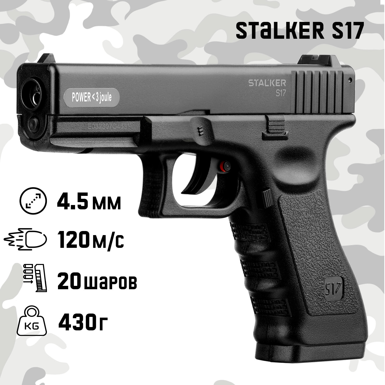 Пистолет пневматический Stalker S17 кал. 4.5 мм, 3 Дж, корп. пластик, до 120 м/с